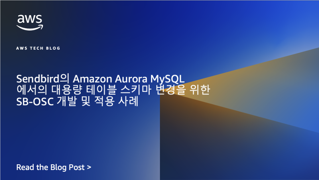 Sendbird의 Amazon Aurora MySQL 에서의 대용량 테이블 스키마 변경을 위한 SB-OSC 개발 및 적용 사례 | AWS 기술 블로그